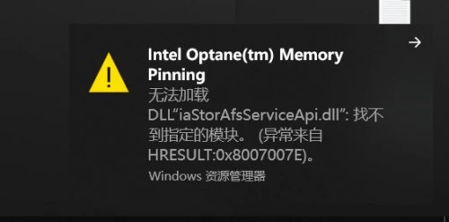 解决系统经常提示 “Intel Optane(tm) Memory Pinning” 的问题